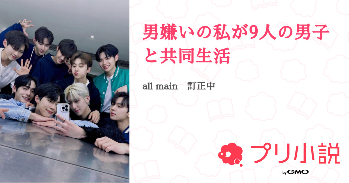 第209話：♥（男嫌いの私が9人の男子と共同生活）｜無料スマホ夢小説ならプリ小説 byGMO